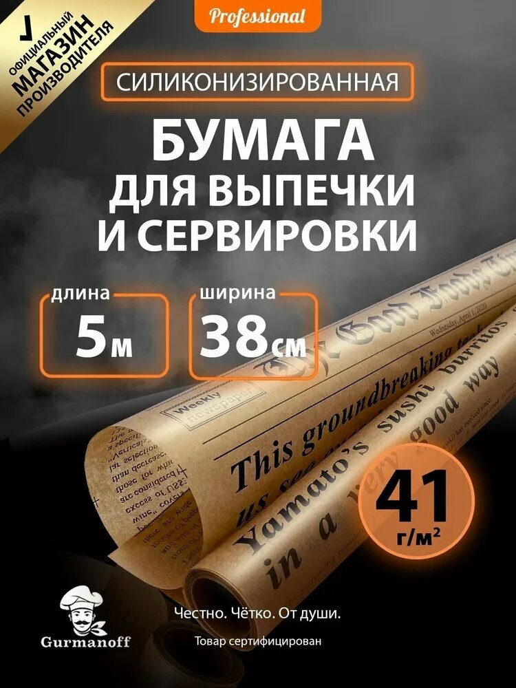 Бумага пищевая, 5м х 38 см, 1 шт