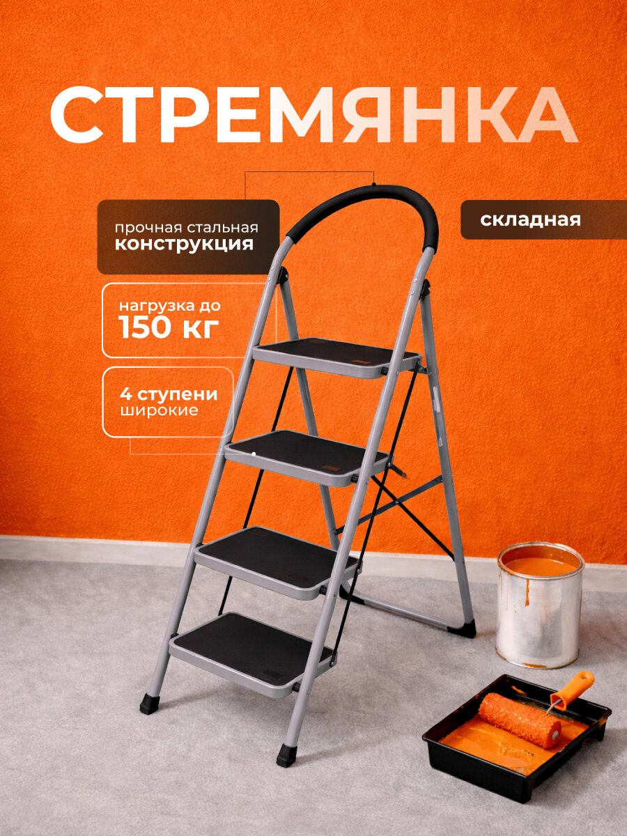 Стремянка складная 4 ступени, высокая 131 см для дома и сада, стальная усиленная до 150 кг, широкие ступени, дуга