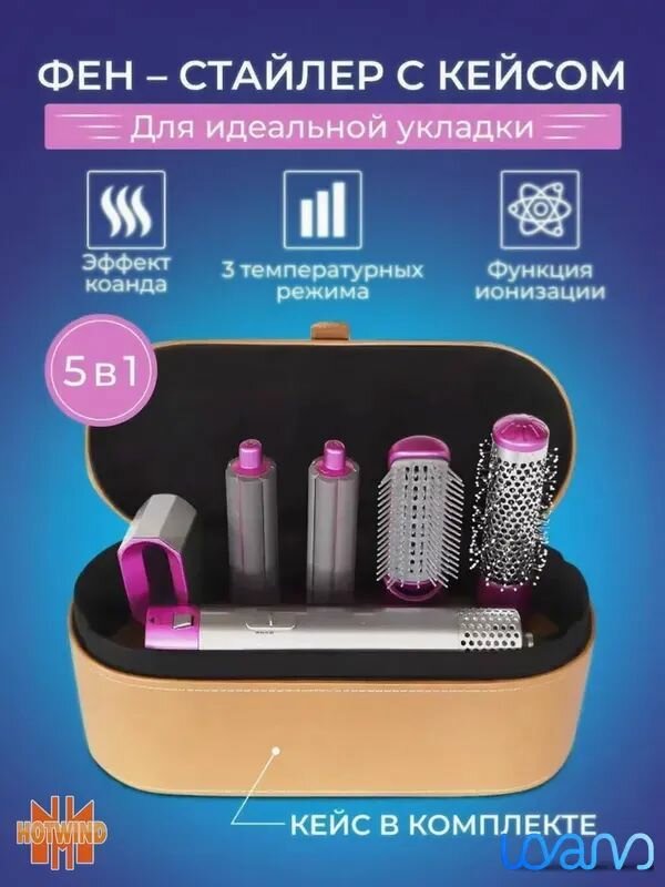 Фен стайлер 5в1 с кейсом для хранения