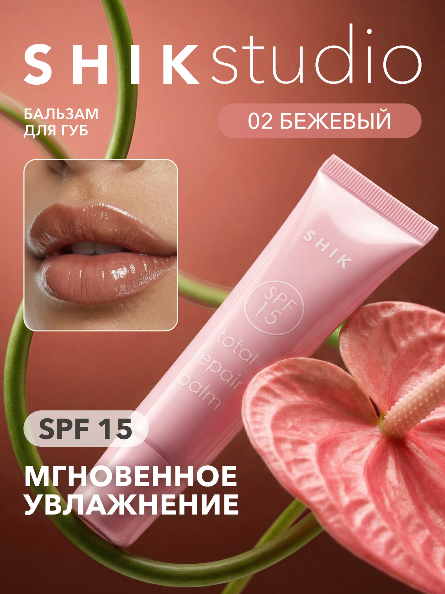 Увлажняющий бальзам с SPF Total repair balm 02 Pastry бежевый гигиеническая помада