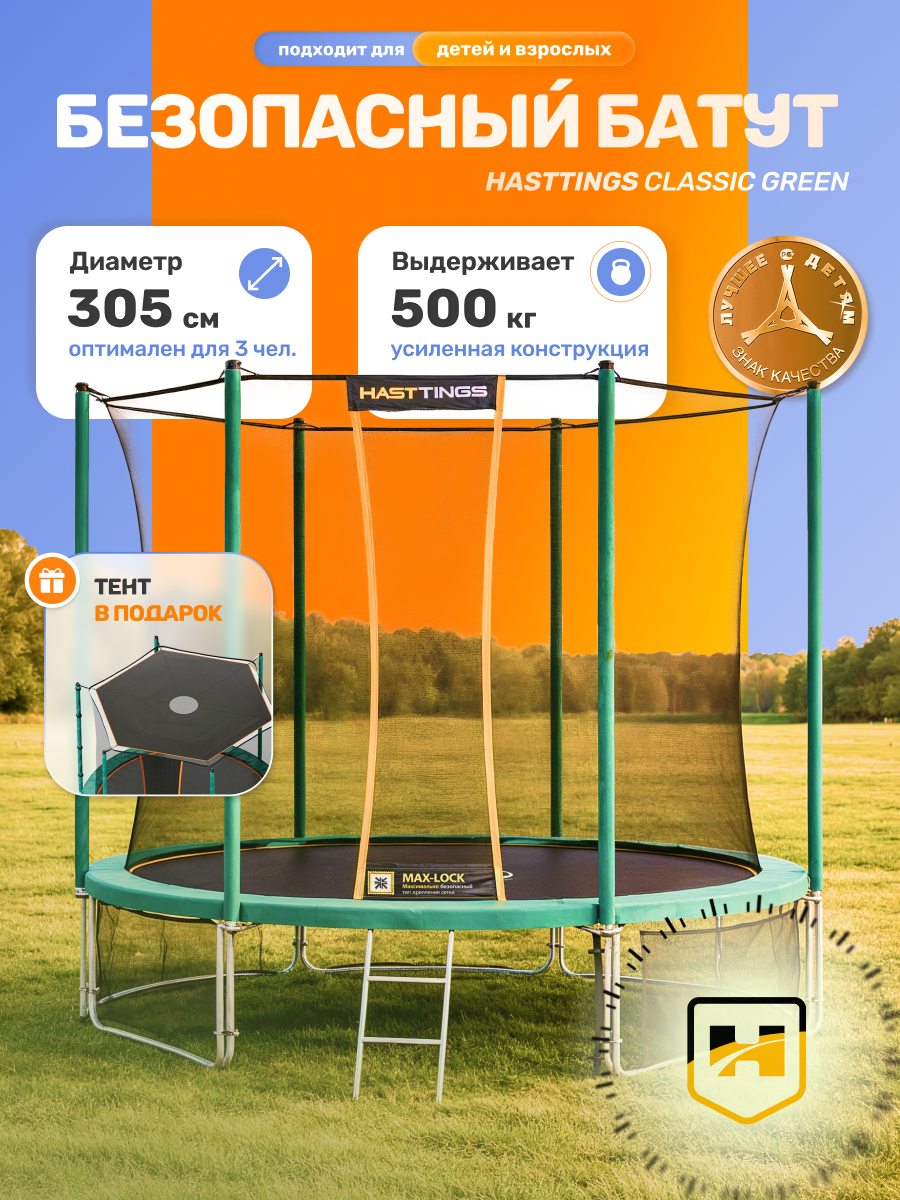 Батут Hasttings Classic, диаметр 305 см, максимальная нагрузка 500 кг, зеленый