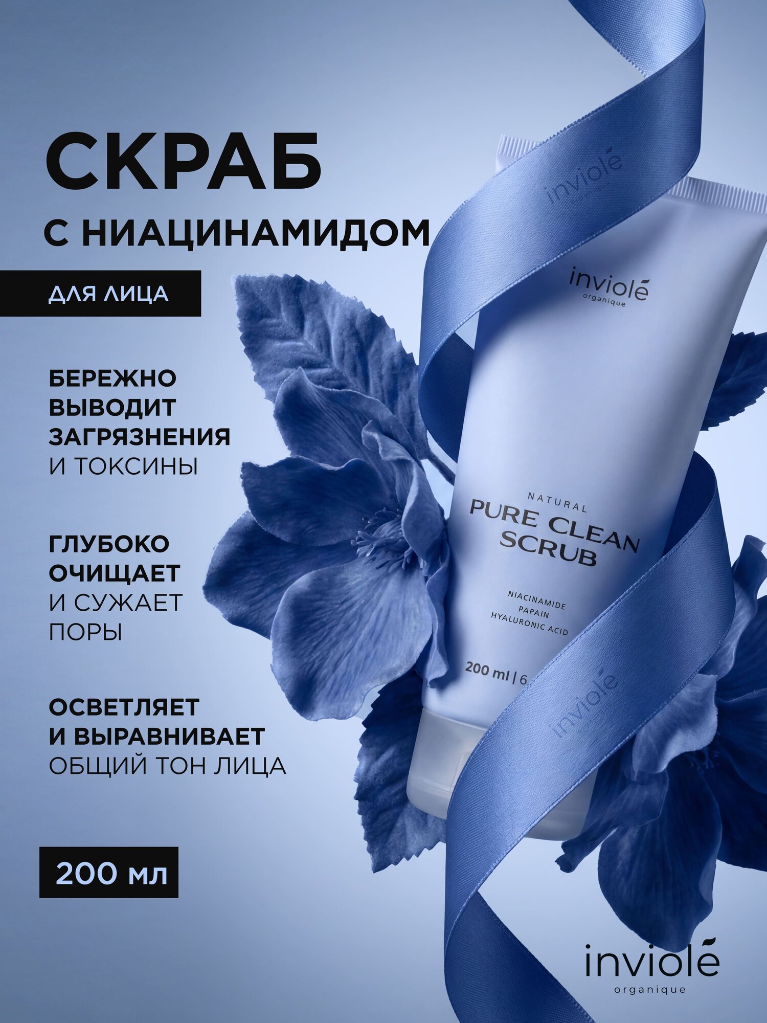 Скраб для лица для всех типов кожи, с ниацинамидом и абрикосовыми косточками, 200 мл