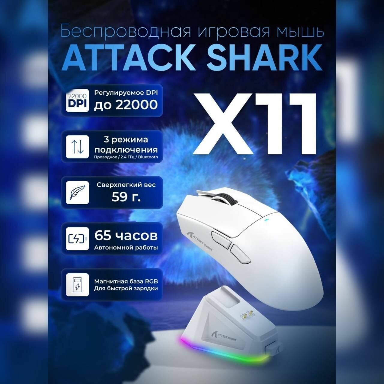 Бестселлер среди беспроводных мышей, ультралегкая модель Attack Shark X11 в белом цвете с магнитной докстанцией и RGBподсветкой