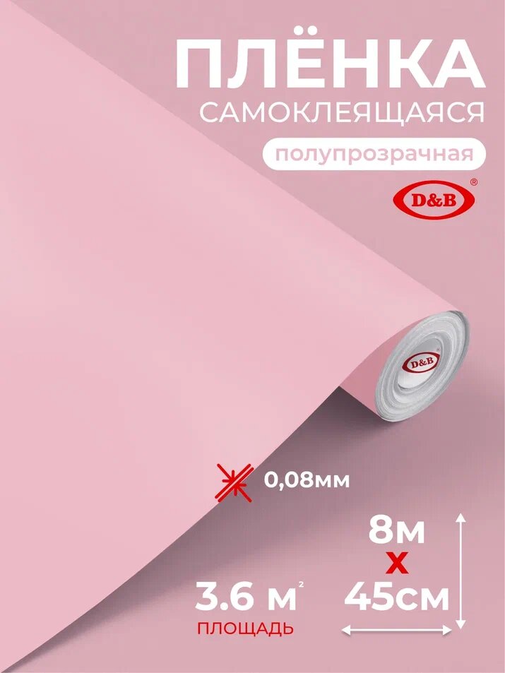Пленка самоклеющаяся для мебели 45см х 8м D&B / пленка самоклеящаяся для кухни, розовый