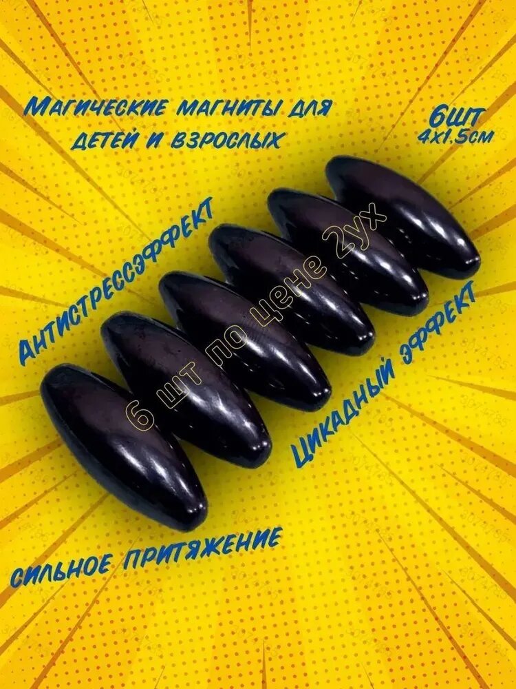 Магниты поющие / игрушка антистресс / овальный магнит цикадный 4х1,5см (6 шт)