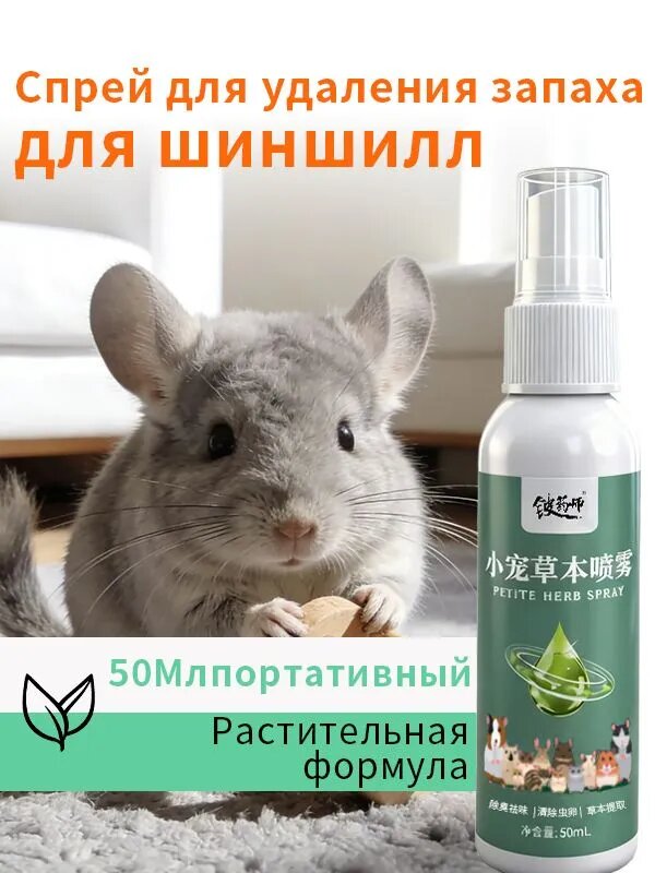 Спрей-дезодорант для шиншилл Без резкого запаха