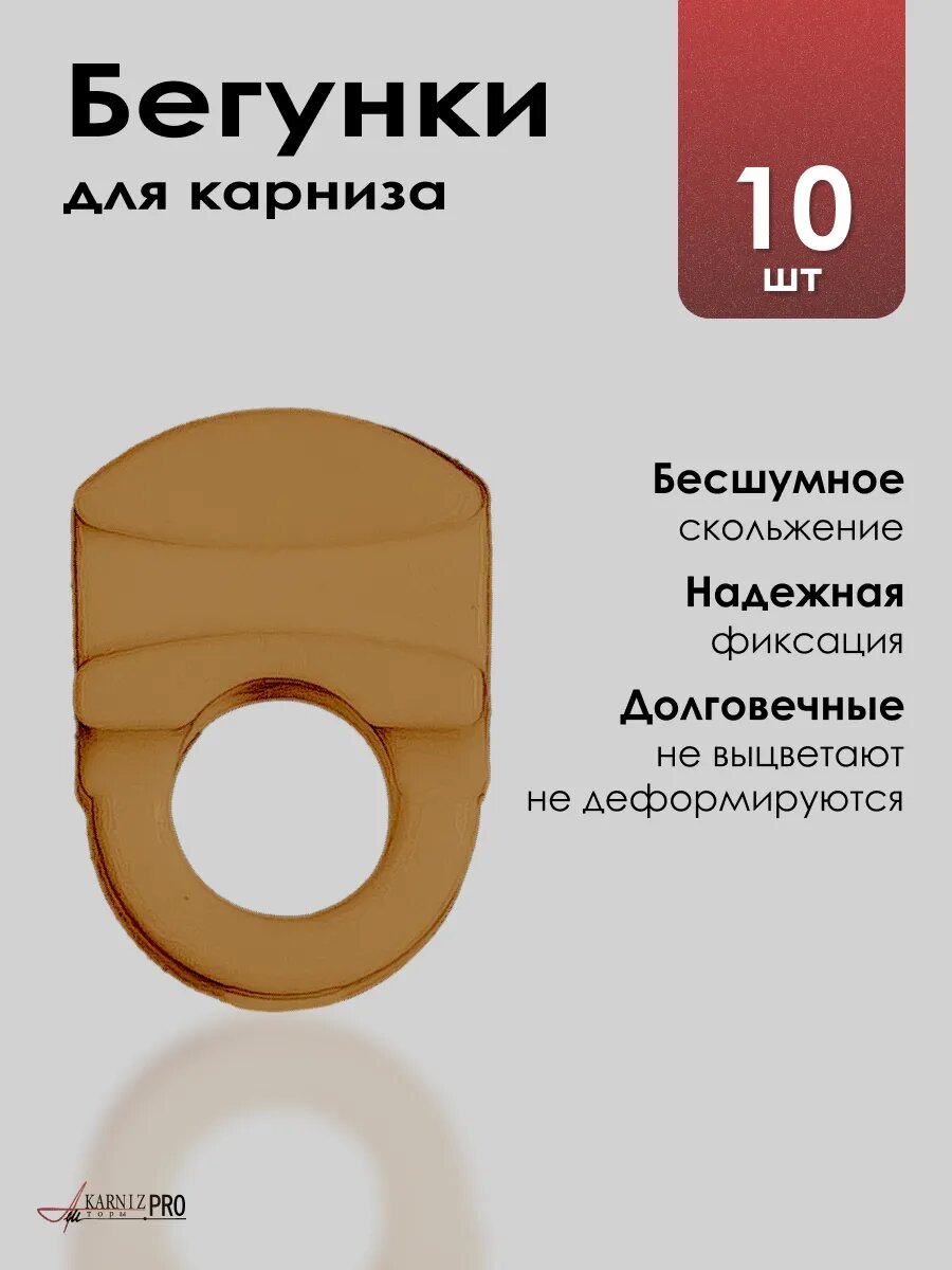 Бегунки для штор глайдеры для профильного карниза 10 шт.