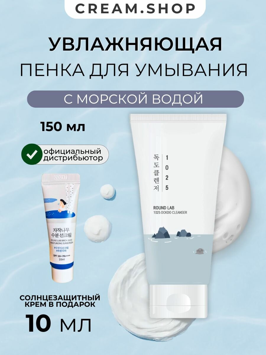 Round Lab Очищающая пенка для умывания от чёрных точек + подарок миниатюра солнцезащитного крема, 150 мл
