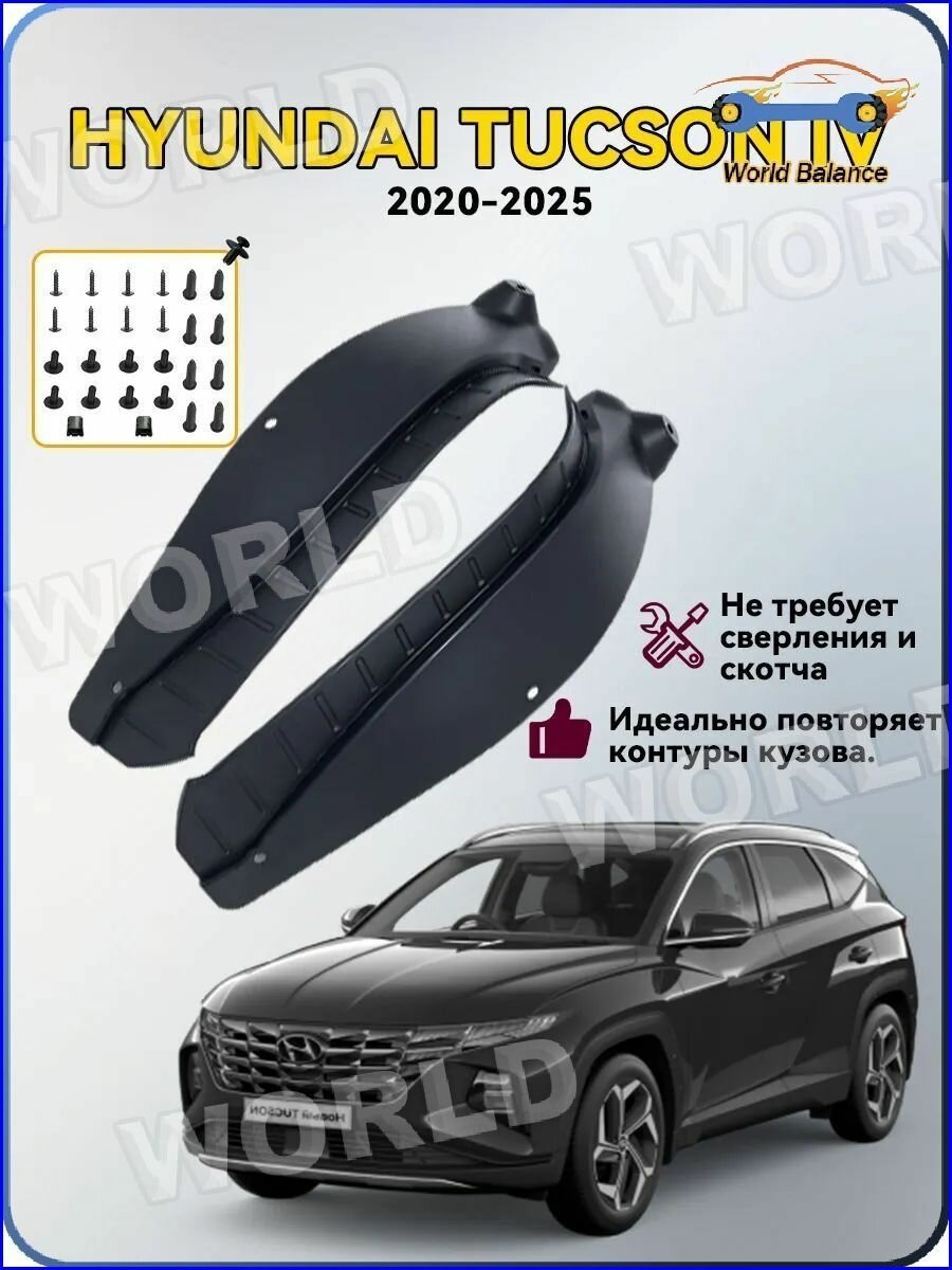 Подкрылки, 2 шт.