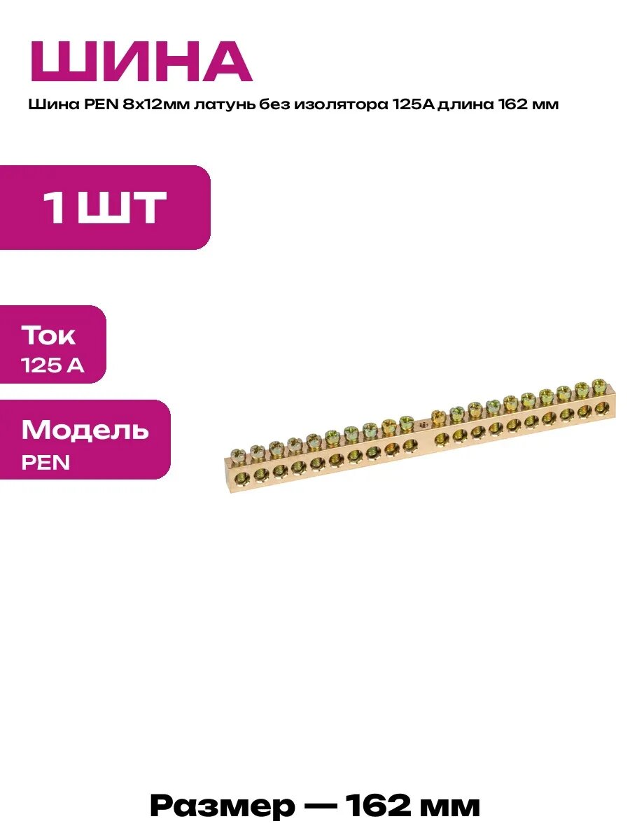 Нулевая шина PEN 125А латунь крепеж в центре под провод 16