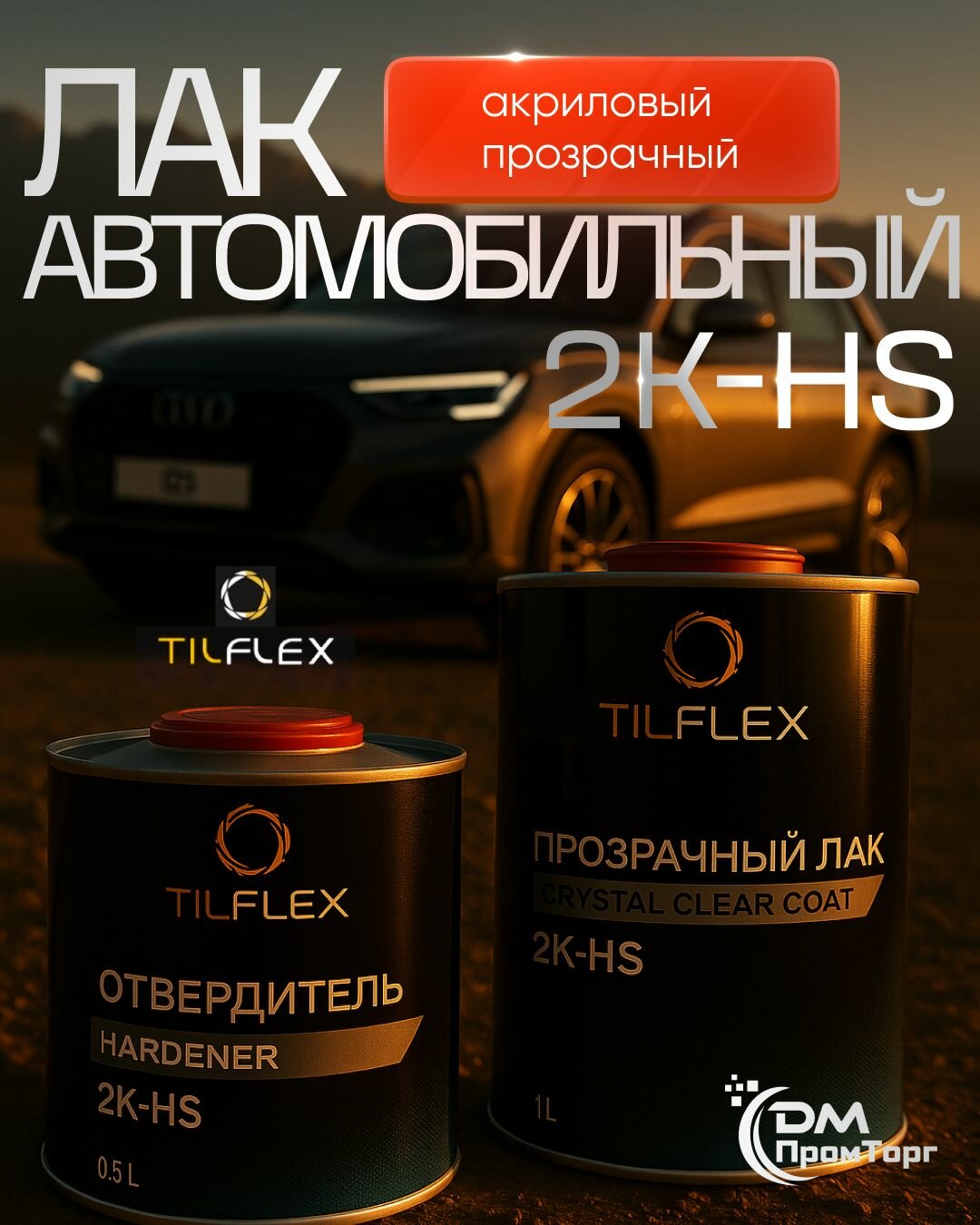 Лак автомобильный с отвердителем. Суперглянцевый 2K-HS. Tilflex.