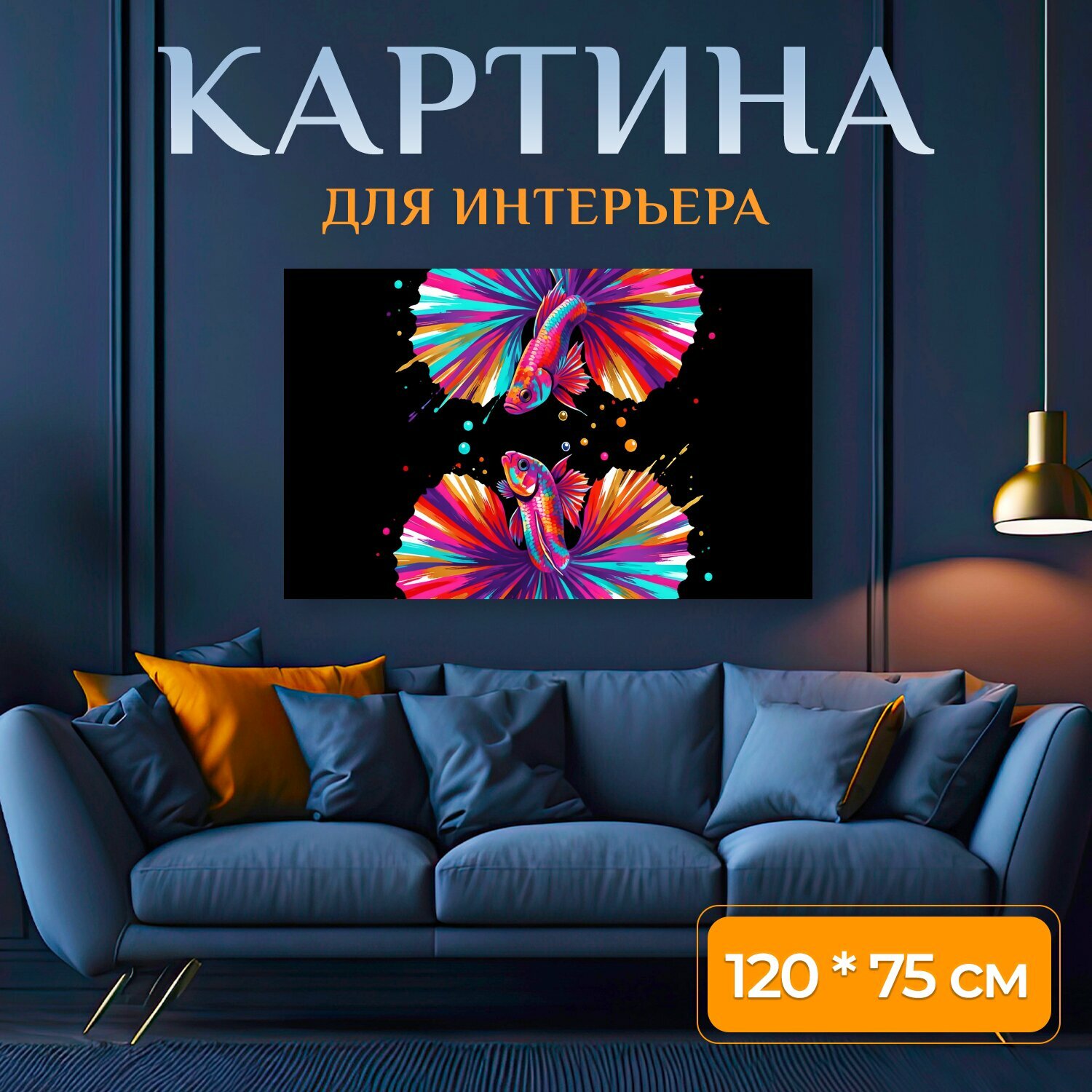 Картина на холсте "Неоновые рыбки в абстракции. Две яркие аквариумные рыбки на черном фоне, окруженные взрывом красок и брызг. Неоновая." на подрамнике 120х75 см. для интерьера