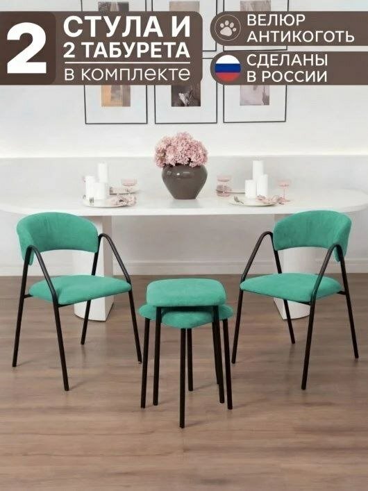 Комплект стульев "Лайт", велюр, без подлокотников, 2 стула и 2 табурета, цвет зеленый