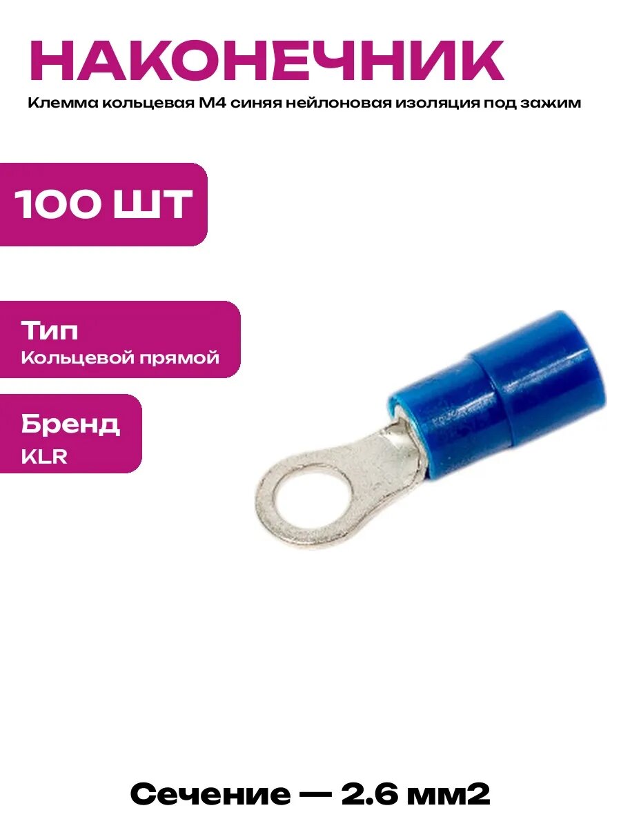 Наконечник кольцевой под винт М4 синий изоляция нейлоновая