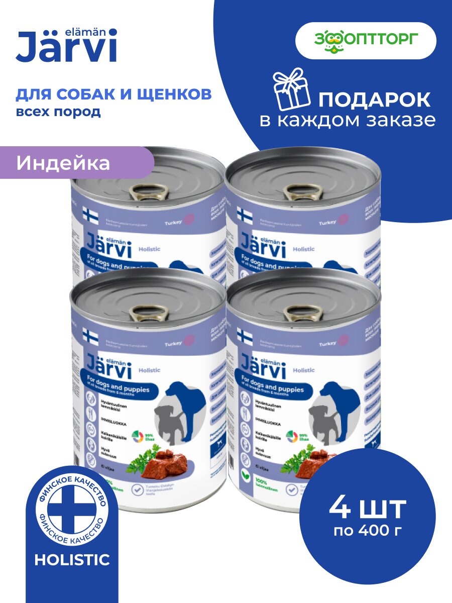 Влажный корм Jarvi для щенков и собак всех пород с индейкой, 4 шт. х 400 г