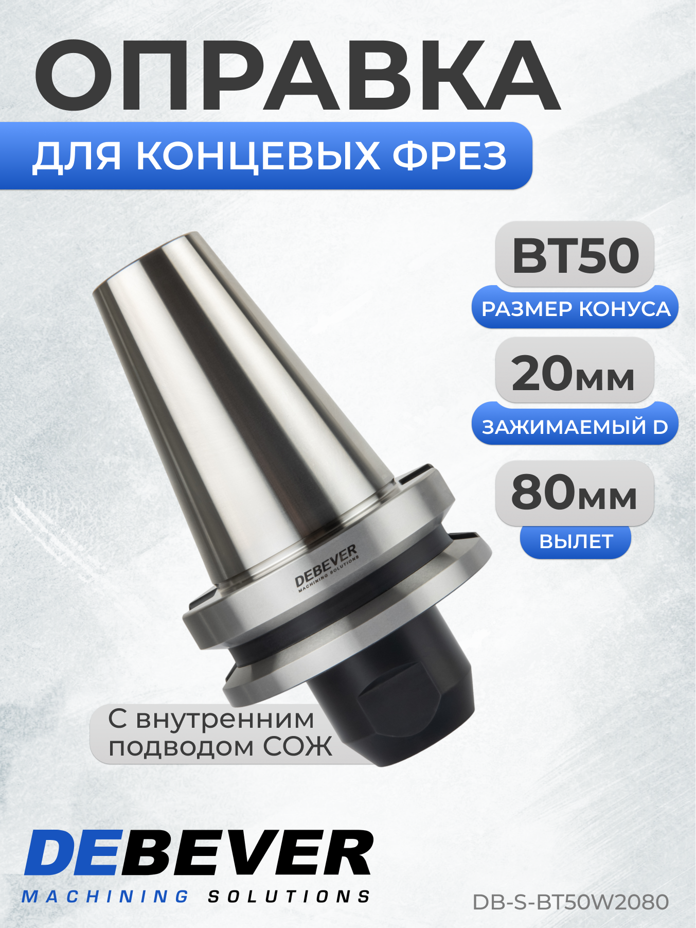 DB-S-BT50W2080 Патрон для концевых фрез BT50-Weldon20-80, серия Standard