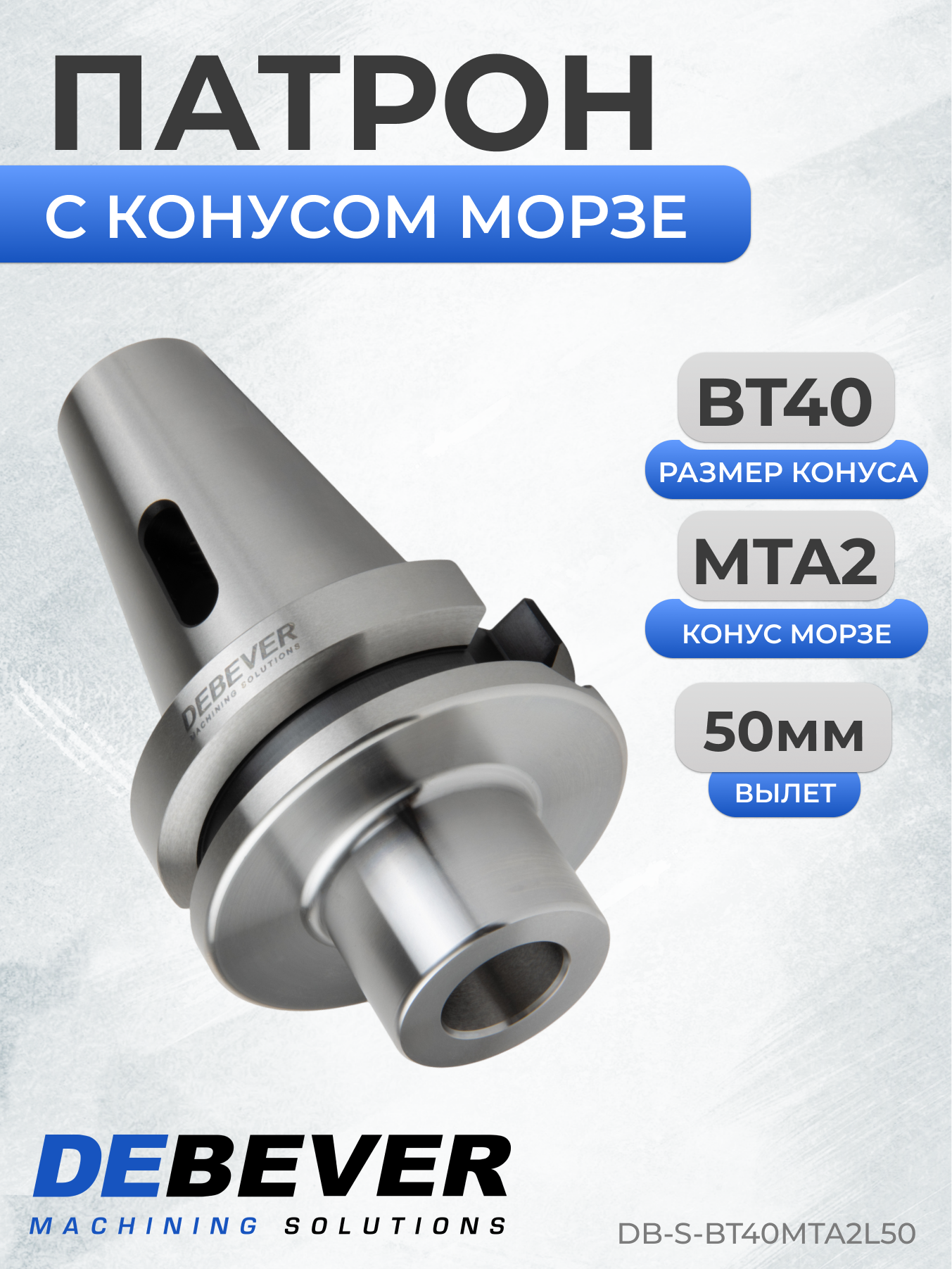 DB-S-BT40MTA2L50 Патрон MAS 403 BT40 для инструмента с конусом Морзе №2, L50, серия Standard