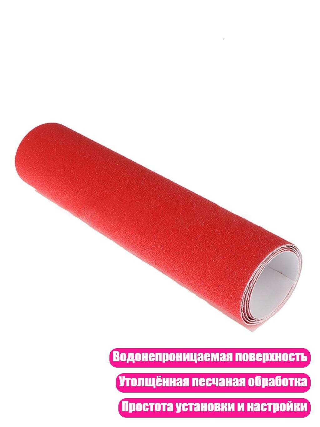 Водонепроницаемая гриптейп-лента для самокатов, красный