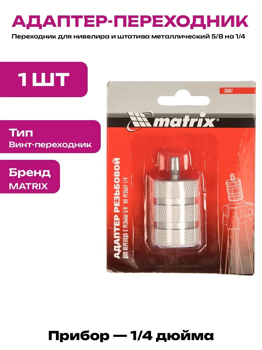 Винт переходник для крепления лазерного уровня на штатив 5/8