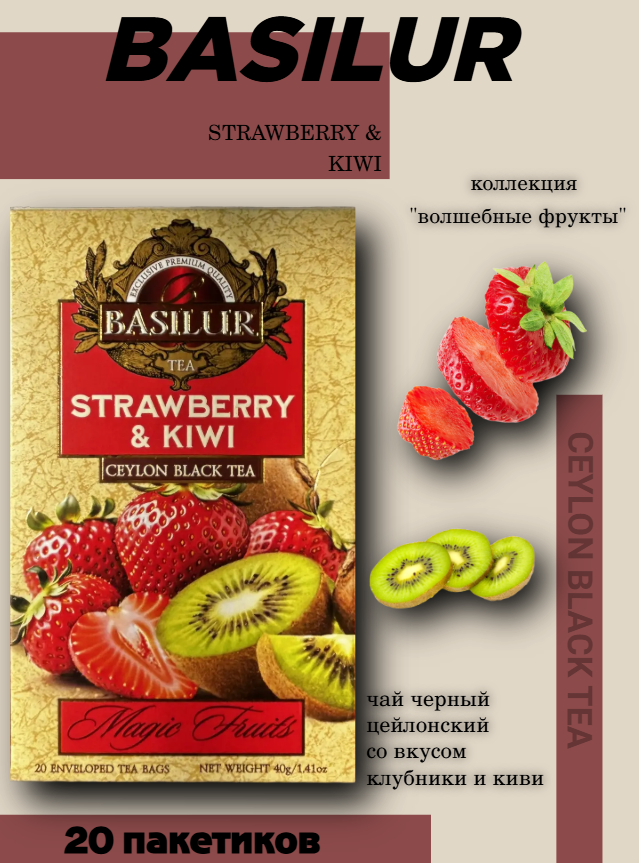 Чай черный Базилур Клубника и Киви 25 пакетов