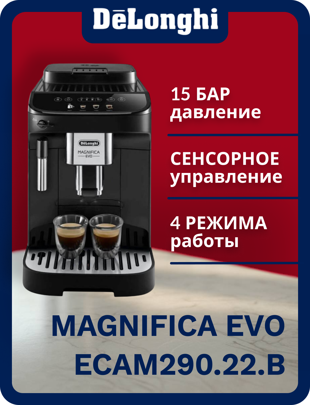 Кофемашина DeLonghi "Magnifica Evo", черный, сенсорный экран, 250 г