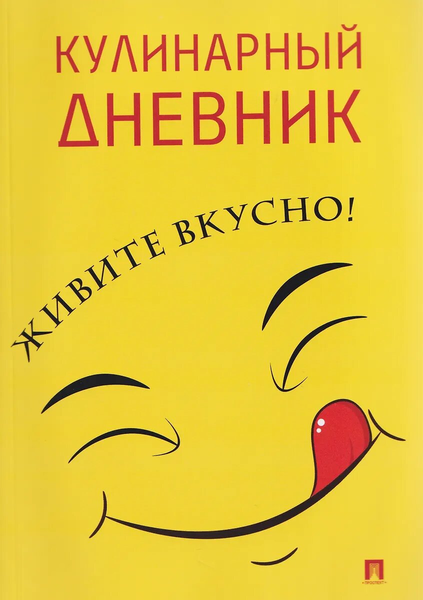 Кулинарный дневник Проспект Живите вкусно! Литвинова Ю. М, художник: Афанасьева Ю. Д, 2026 г, 978-5-392-45555-3