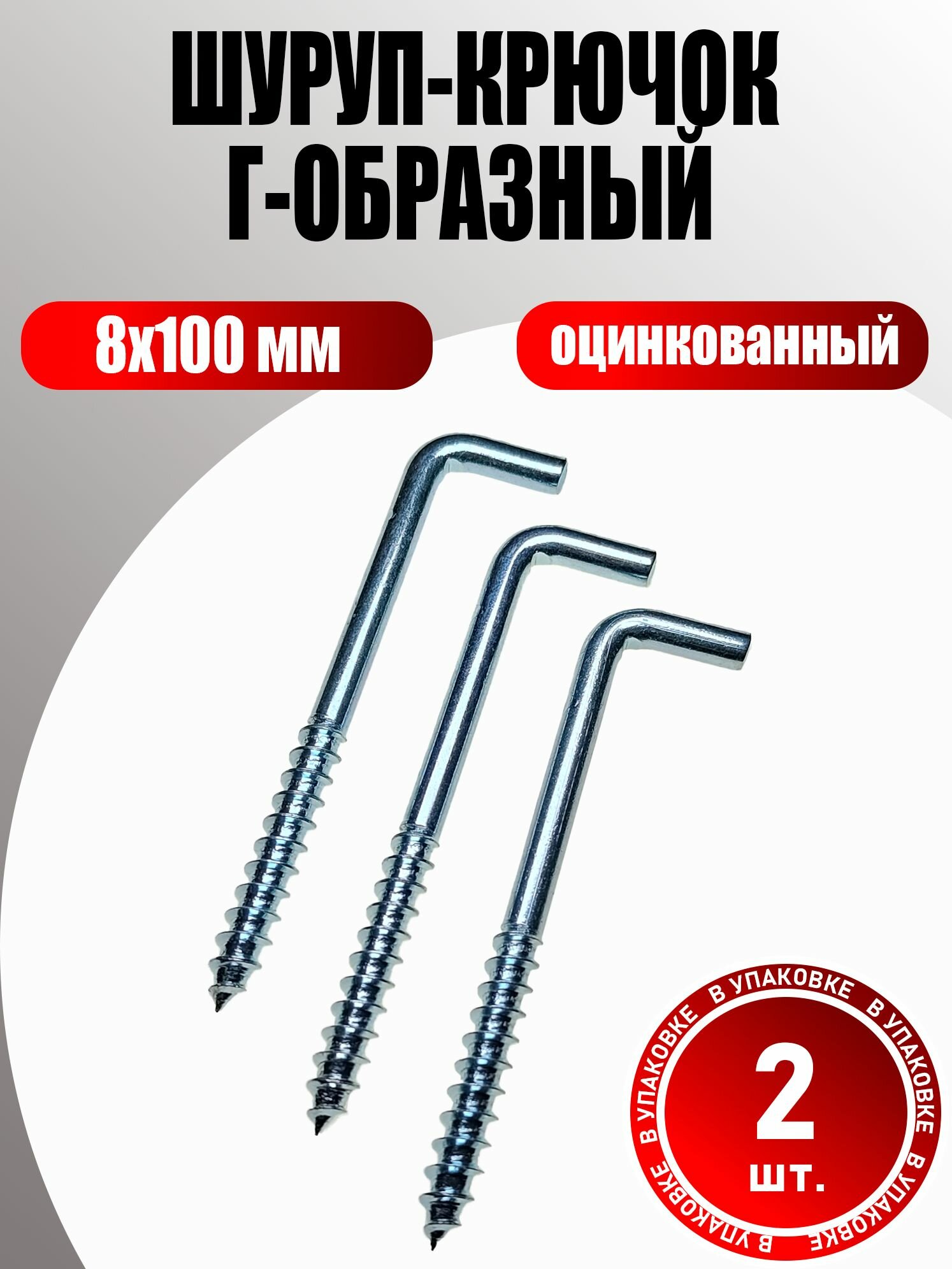 Шуруп Г-образный 8х100 мм оцинкованный (2 шт.)