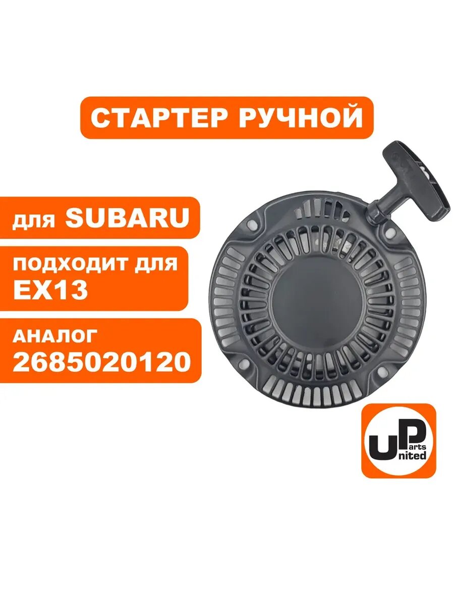 Стартер ручной Robin Subaru EX13