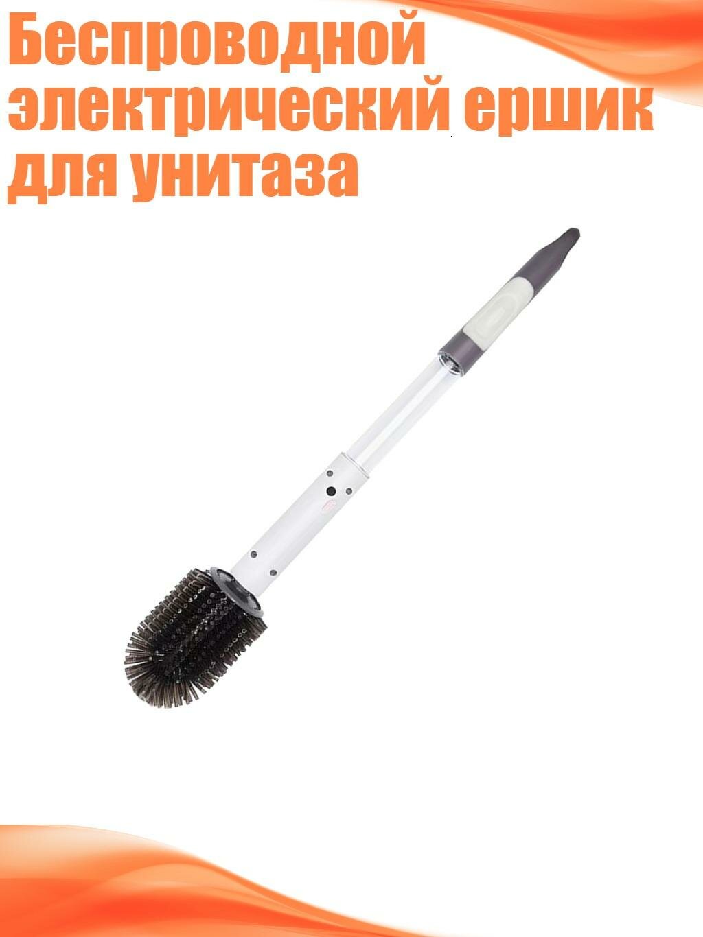 Беспроводной электрический ершик для унитаза