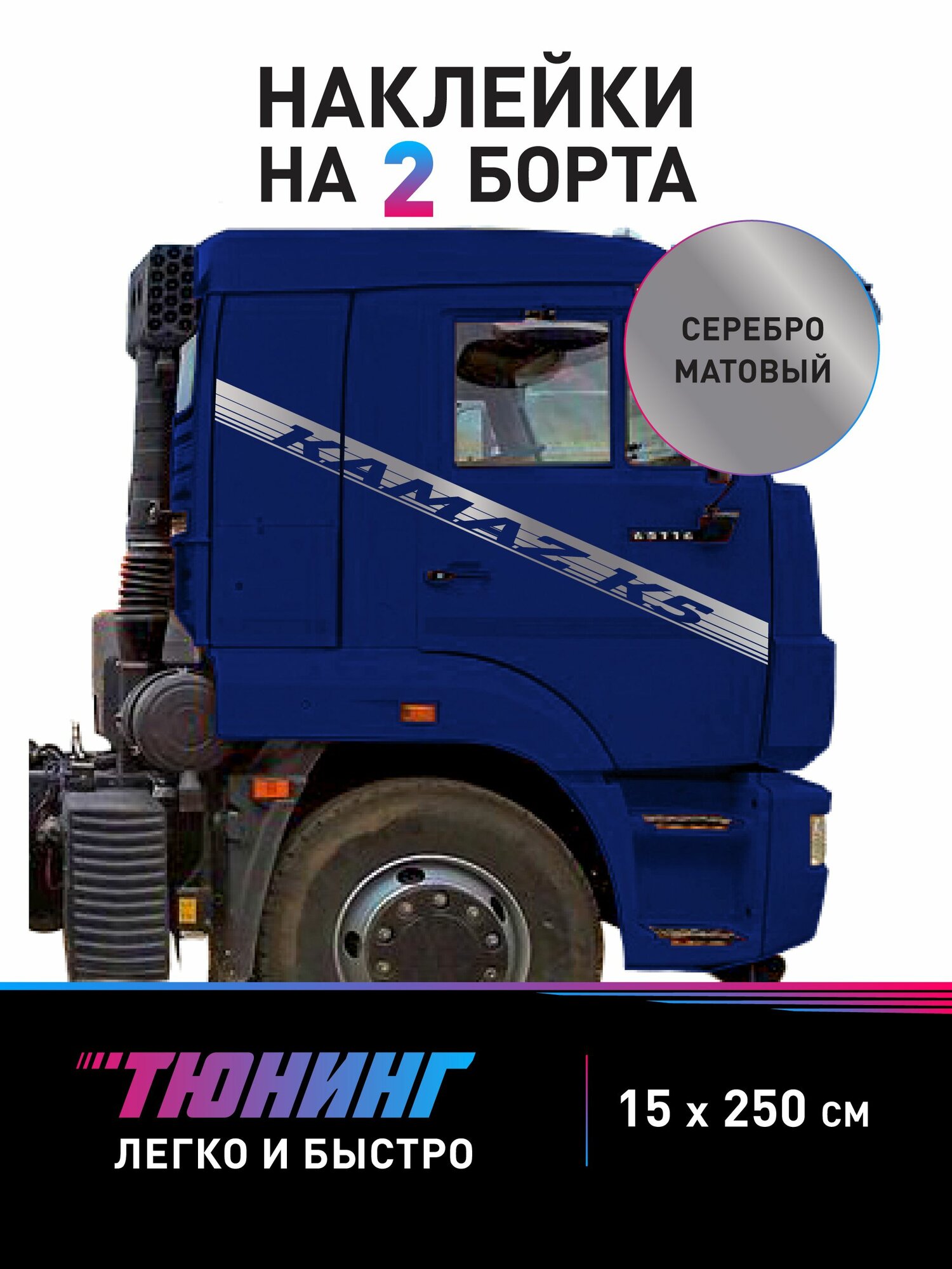 Большие наклейки на кабину - Камаз K5 тюнинг
