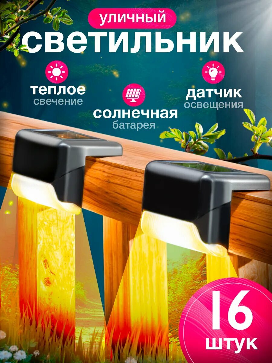 Светильник уличный угловой на солнечной батарее 16 штук
