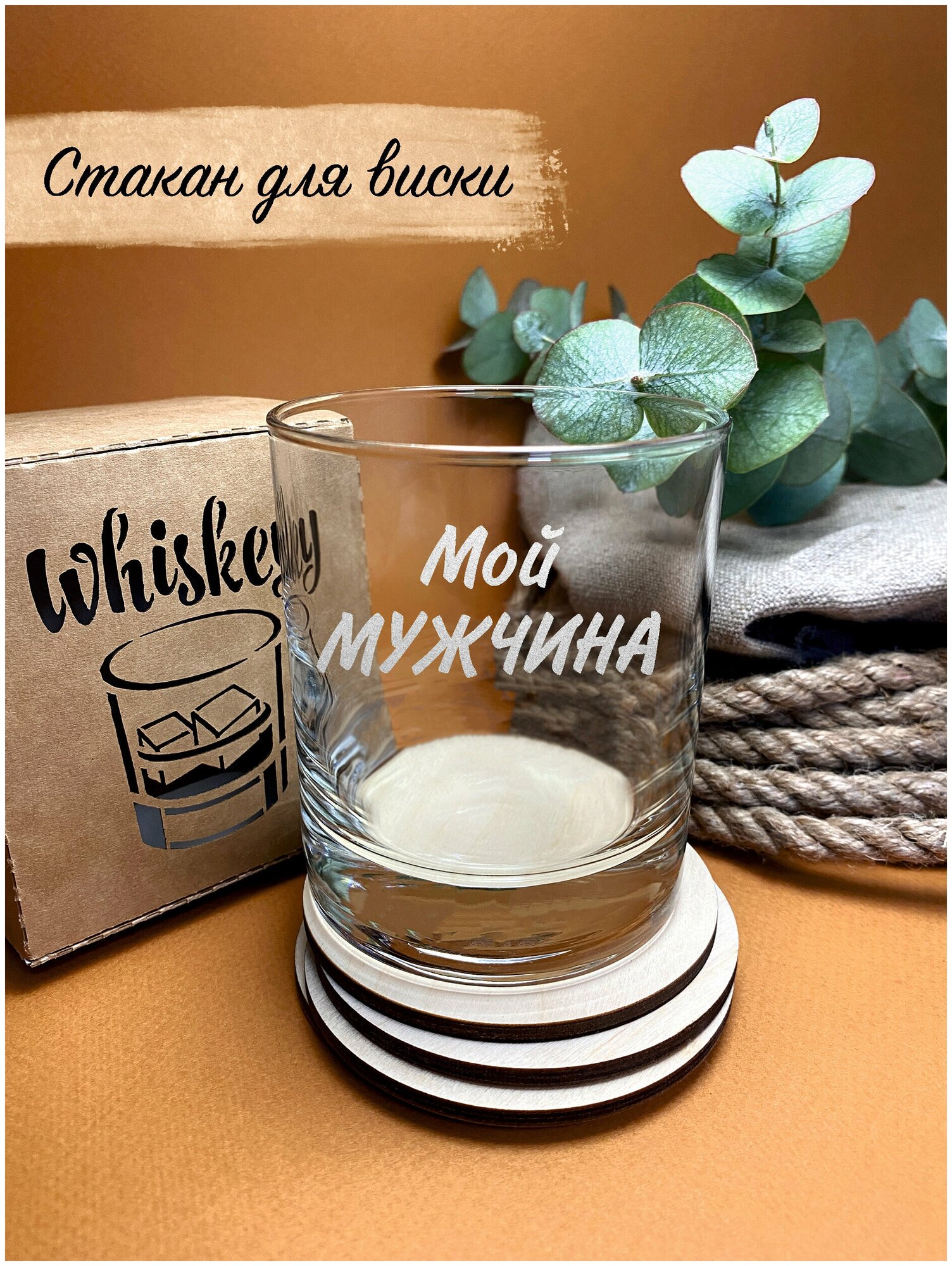 Бокал для виски, для бренди с гравировкой " МОЙ мужчина " Подарок мужу, подарок папе, подарок любимому, подарок на день рождения, подарок мужчине, подарок парню, подарок коллеге", 300 мл, 1 шт