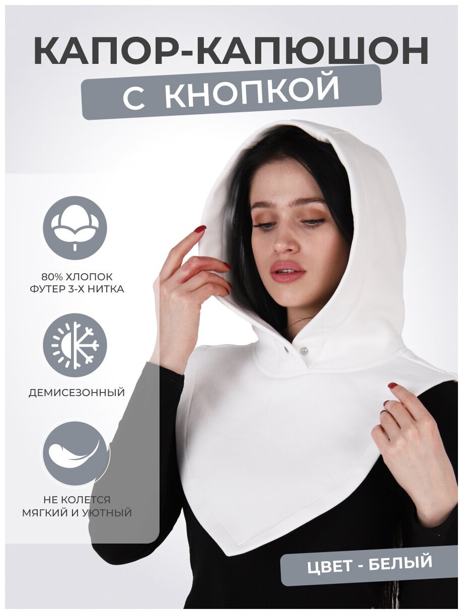 Капюшон для женщин