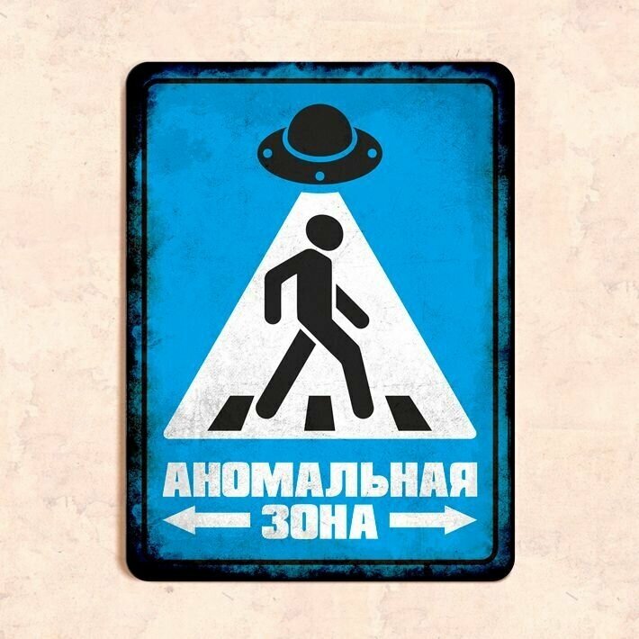 Табличка "Аномальная зона", 22,5х30 см, УФ-печать, ПВХ