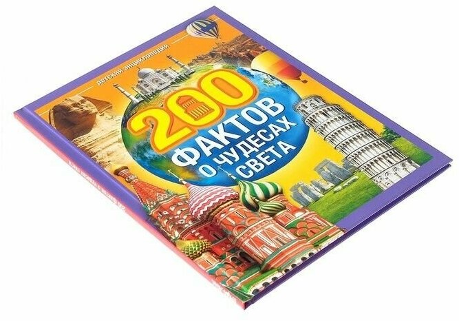 200 фактов о чудесах света