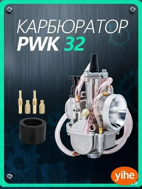 Карбюратор PWK 32 мм для мотоцикла ABM Voge 250-300 куб. см