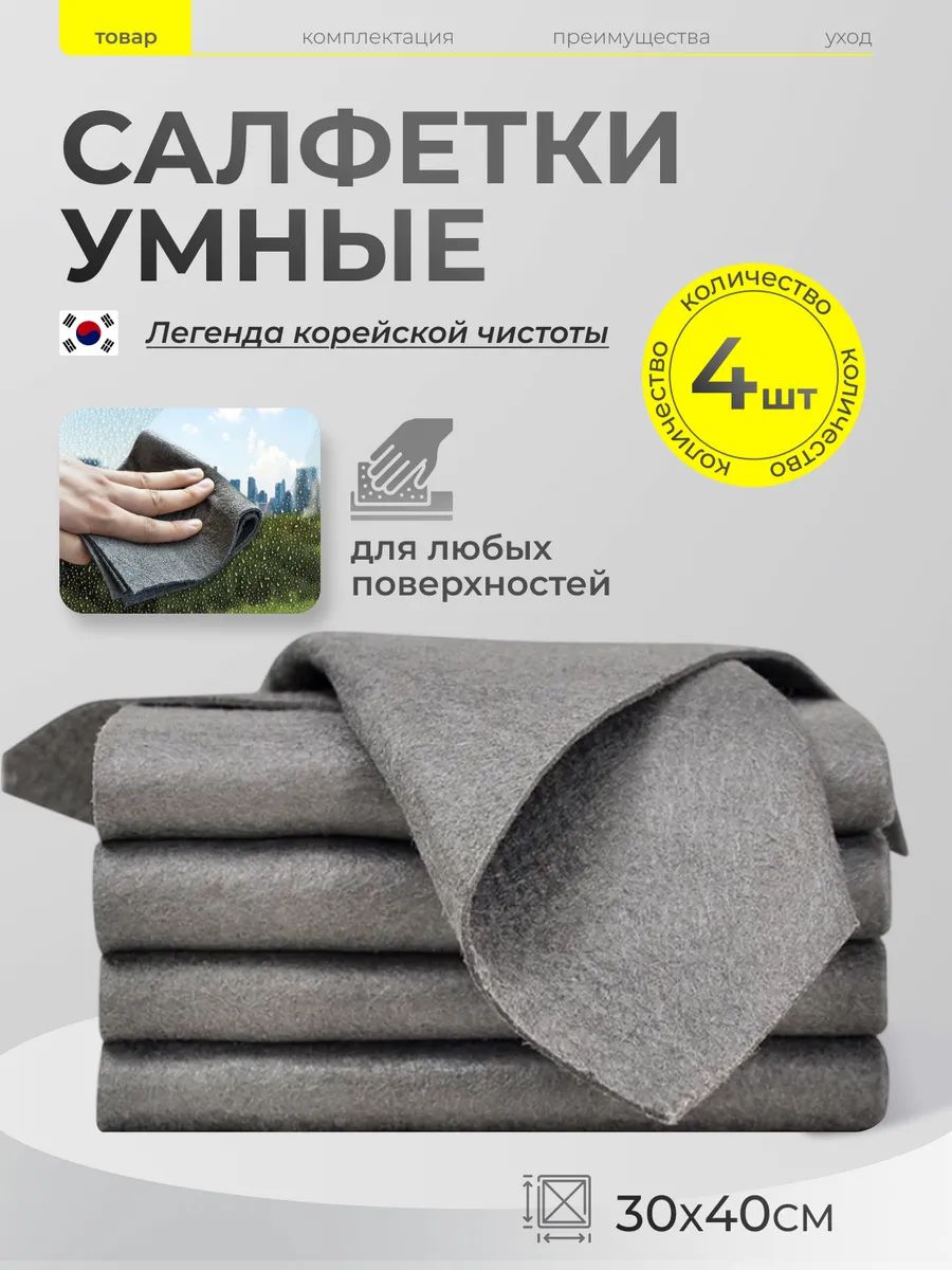 Корейская умная салфетка для уборки без разводов 4 шт