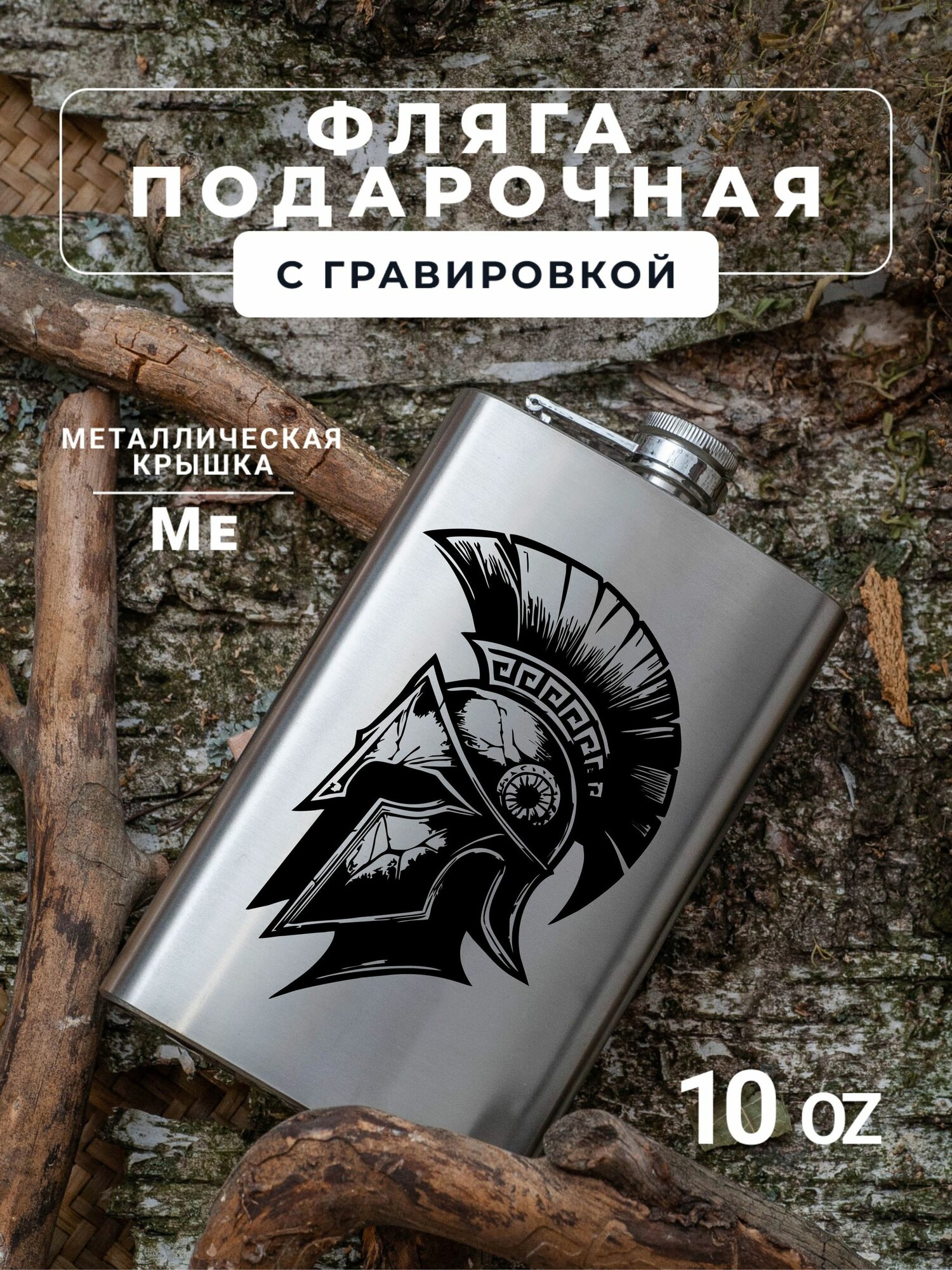 Фляга с гравировкой Спартанский шлем