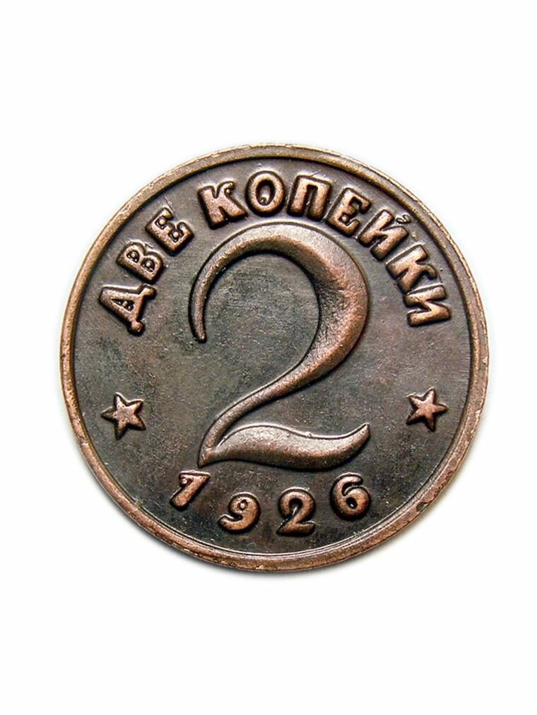 2 копейки 1926 года крестьянин с косой пробная монета СССР сувенирная копия монеты, нумизматика, деньги для коллекции
