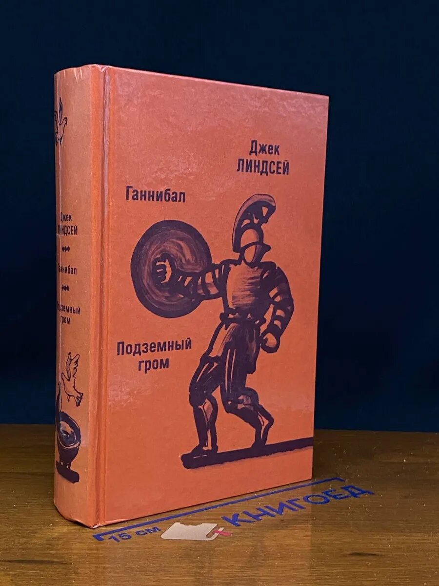 Книга. Джек Линдсей. Ганнибал. Подземный гром 1989 (2041196830901)
