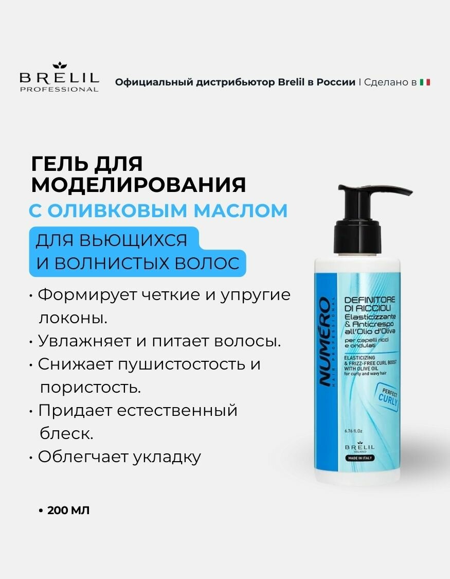 Brelil Numero Curl Гель для моделирования с оливковым маслом для вьющихся и волнистых волос 200 мл