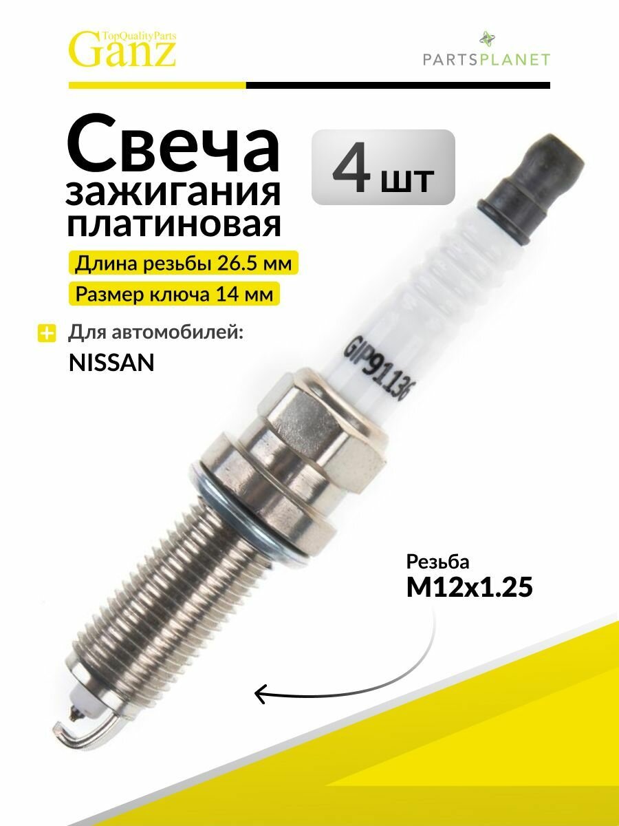 Свечи зажигания на Ниссан ИксТрейл, Кашкай, Ноут, Тиида, Рено Меган, 4 штуки