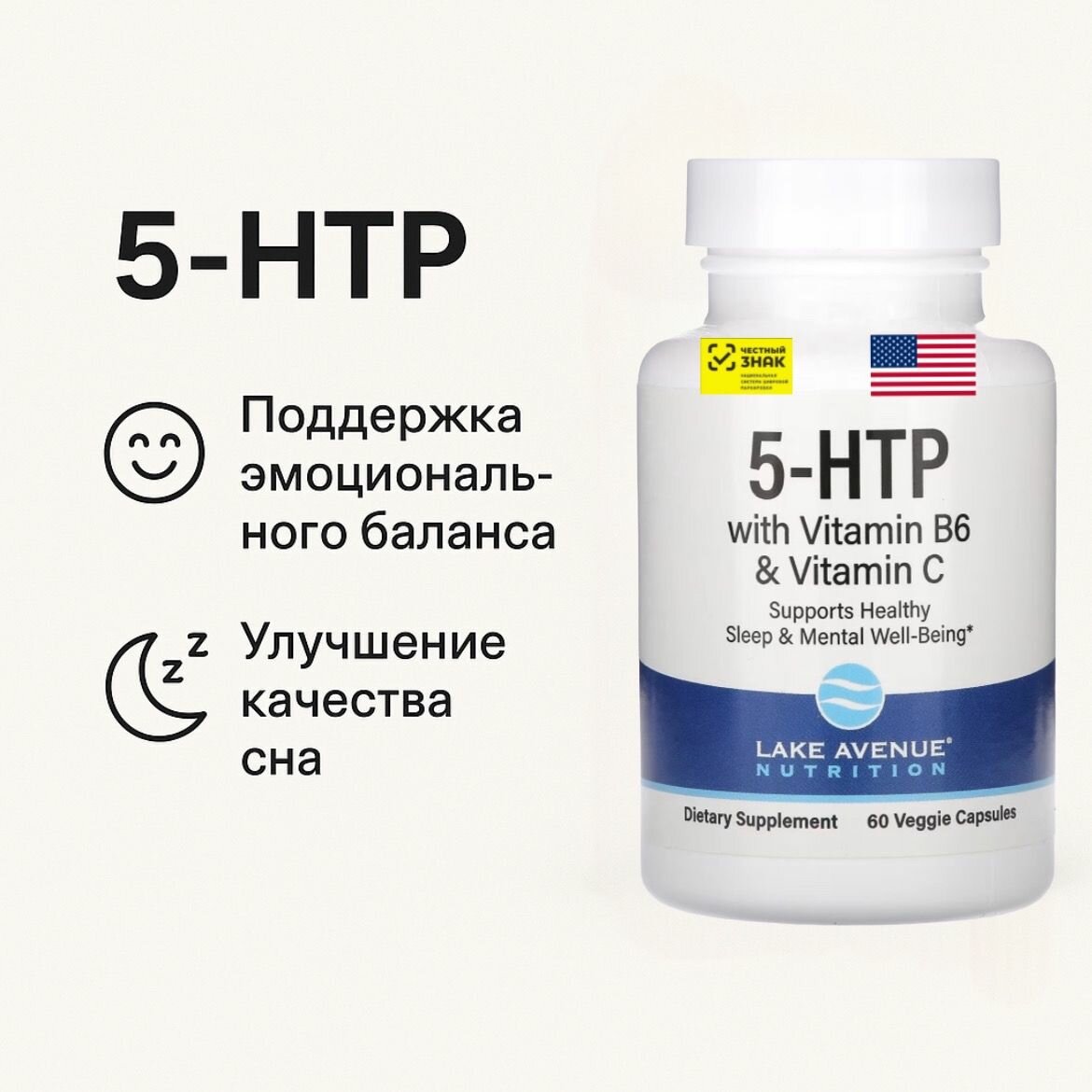 Витаминный комплекс Lake Avenue 5-HTP, 5-гидрокситриптофан, 60 капс, США