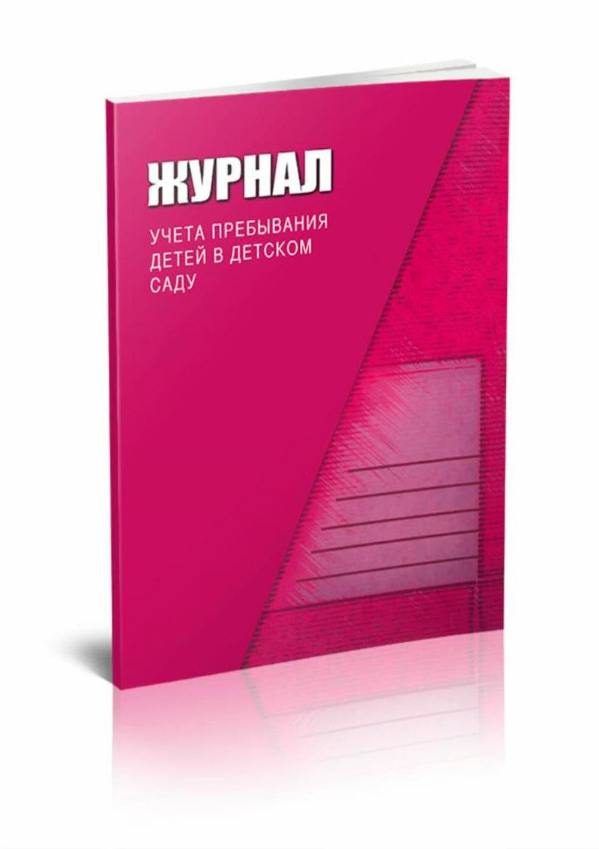 Журнал учета пребывания детей в детском саду (60 страниц)