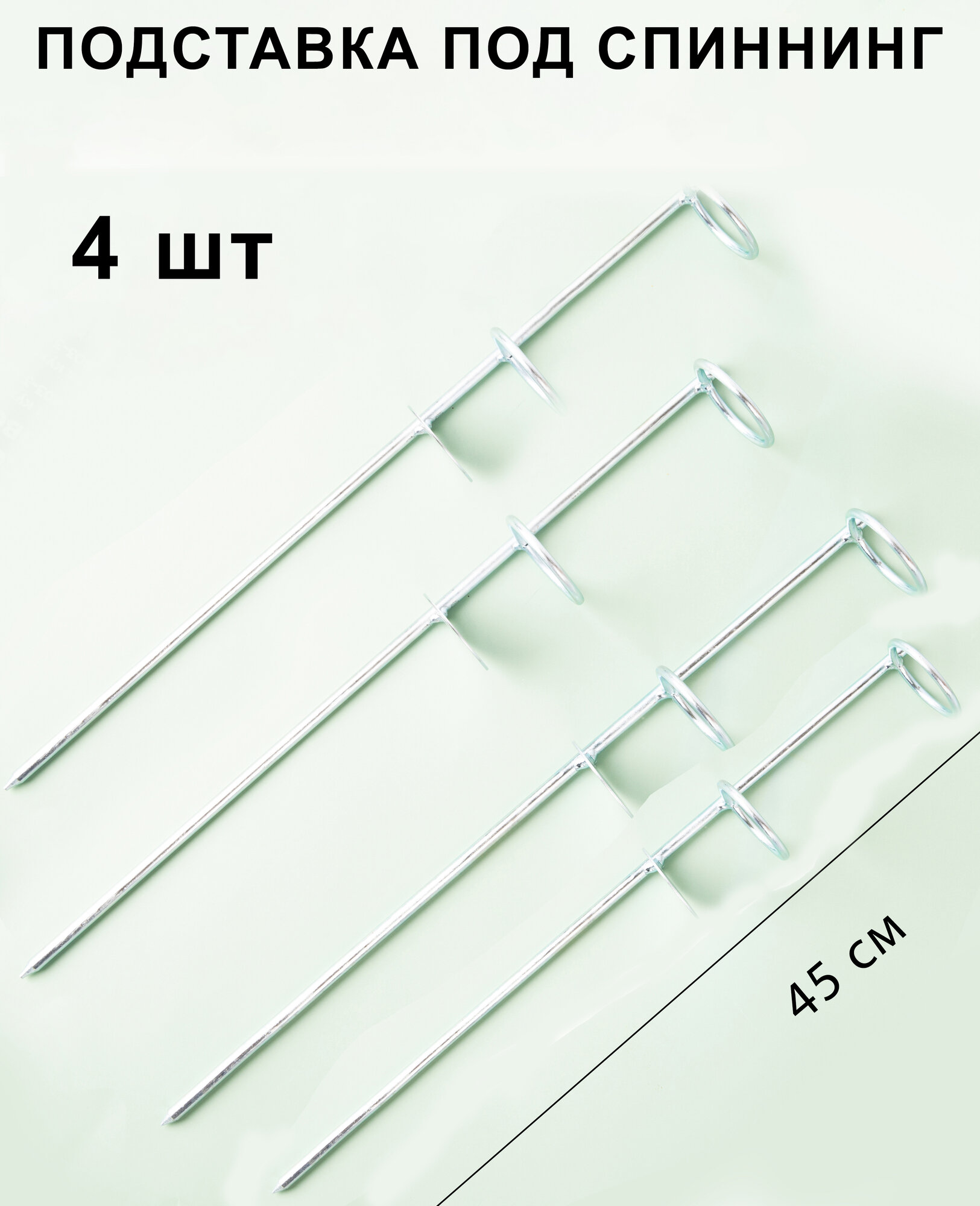 Подставка (тычка) под удочку, спиннинг для фидерной ловли 45 см, 4 шт
