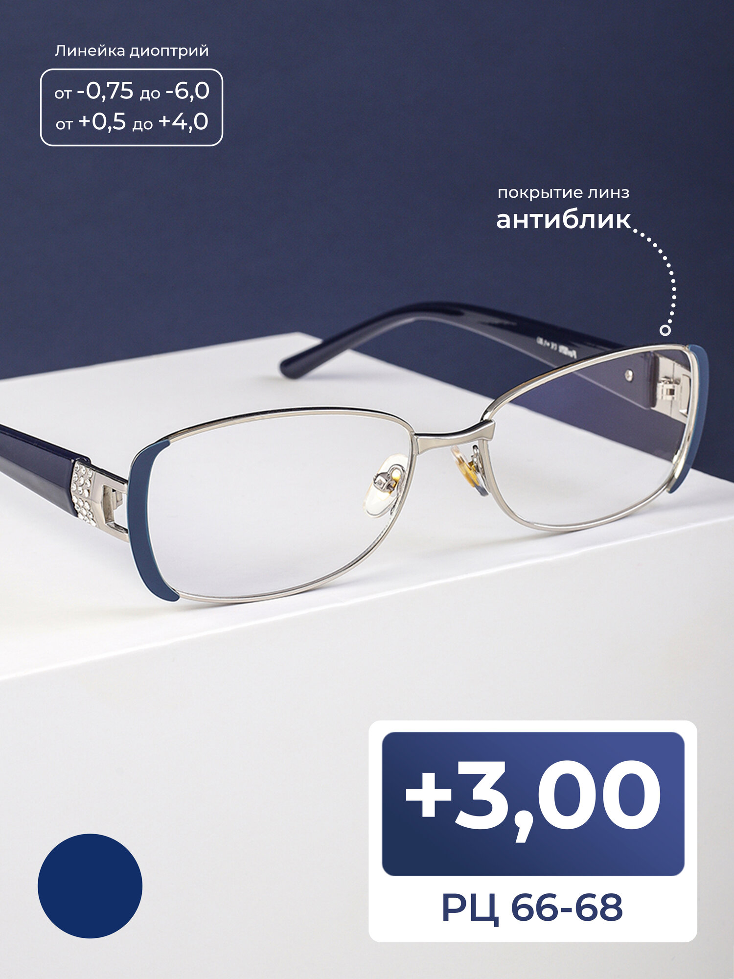 Очки pd 66-68 для чтения женские антибликовые (+3.00) FAVARIT 7827 С2, цвет темно-синий, антиблик, без футляра, стигматические, РЦ 66-68