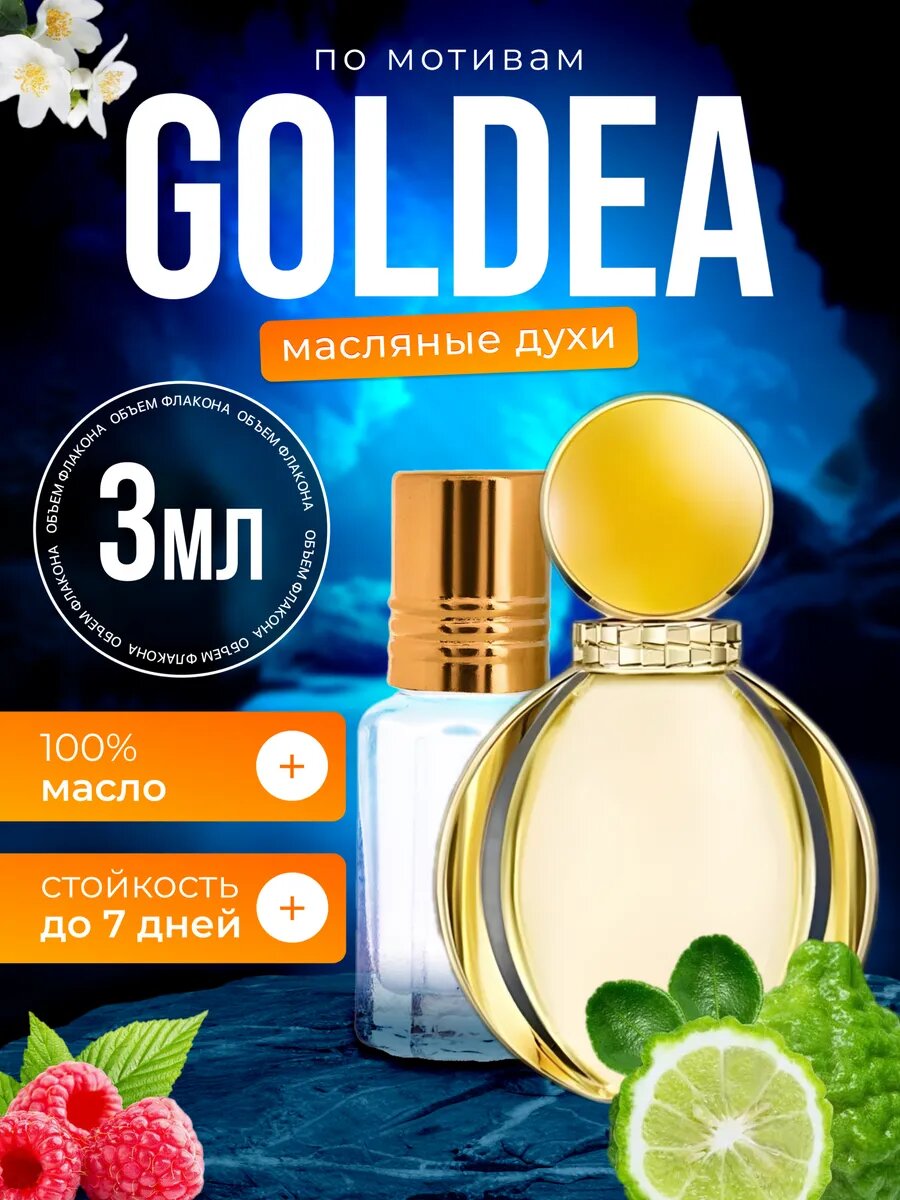 Духи масляные по мотивам Goldea Булгари Голдеа парфюм женские стойкие