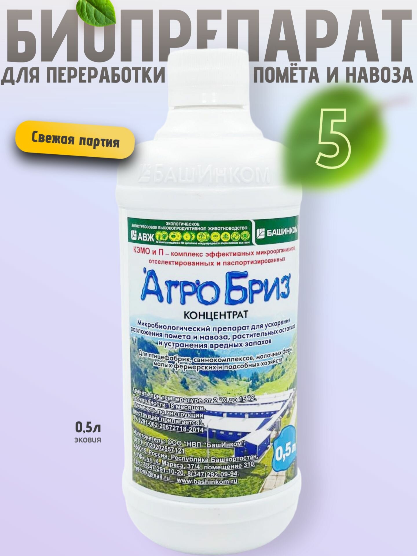 Бактерии для переработки навоза АгроБриз 5 шт по 0,5л