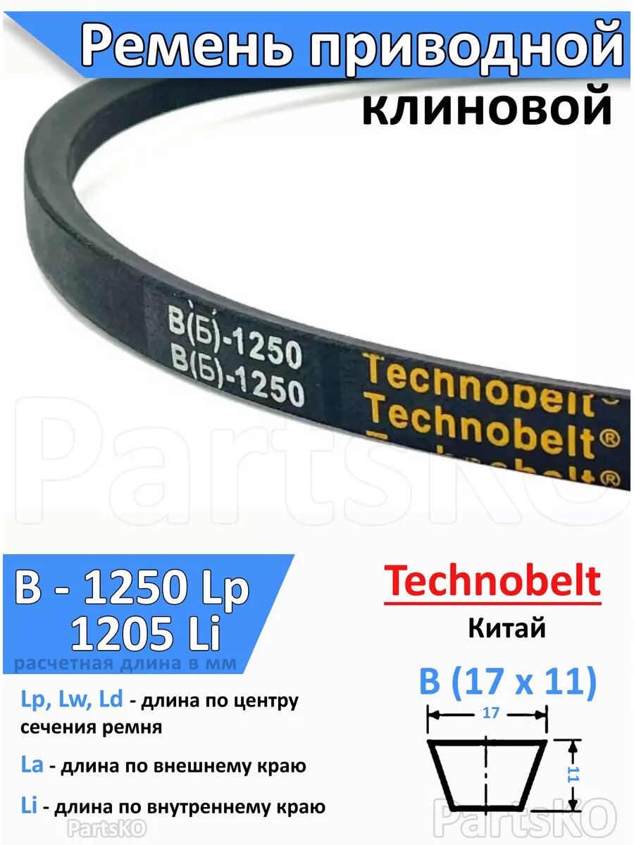 Ремень приводной клиновой B 1250 Lp Lw Ld 1274 La 1205 Li клиновидный клиновый для привода шнека снегоуборщика мотоблока культиватора мотокультиватора станка подъемника не зубчатый