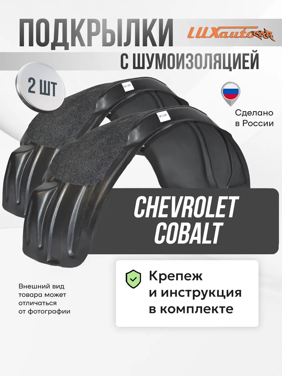 Локеры с шумкой CHEVROLET Cobalt 2013- сед. передние 2шт.